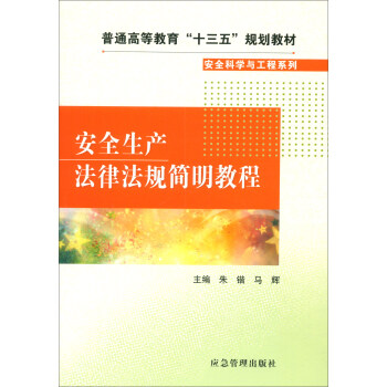 安全生产法律法规简明教程【现货】