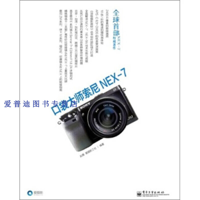 口袋大师索尼NEX 7 赵嘉、爱摄影工社【，放心购买】