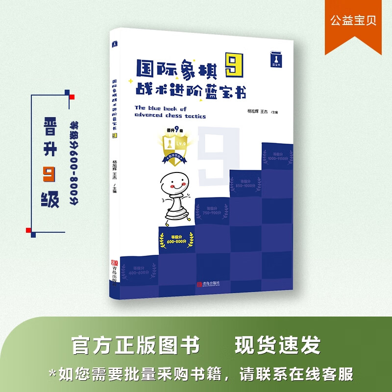 象棋战术进阶蓝宝书晋升9级 谢军象棋棋谱大全战术提升