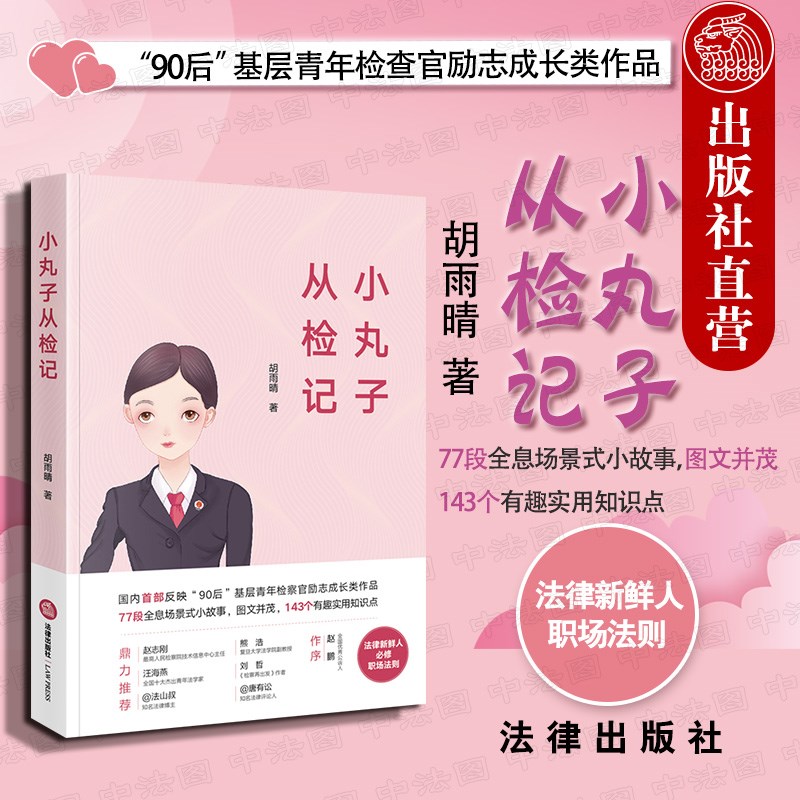【法律出版社】小丸子从检记 胡雨晴 公诉人赵鹏作序奇葩说熊浩推荐法律人青年检察官励志成功职场故事