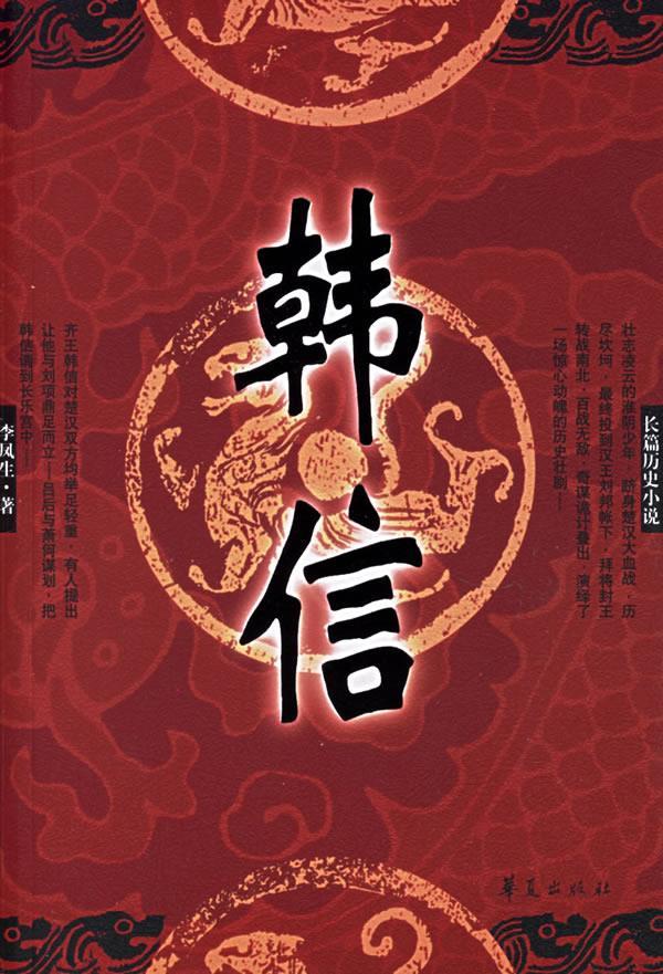 韩信 李凤生 著【书】