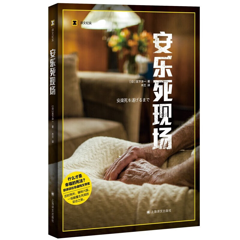 译文纪实 安乐死现场 宫下洋一著 上海译文出版社