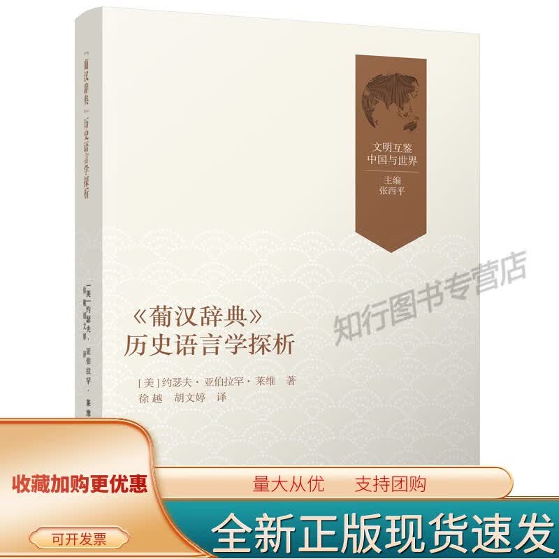 《葡汉辞典》历史语言学探析