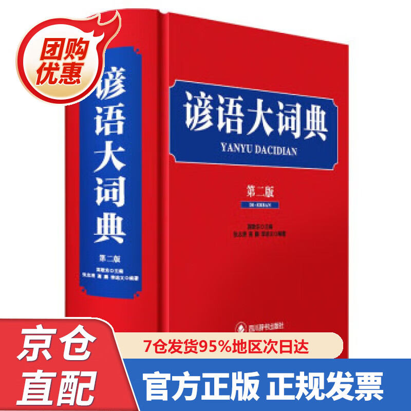 【新书】谚语大词典（第二版） 9787557909352 高歌东等 著 四川辞书出版社