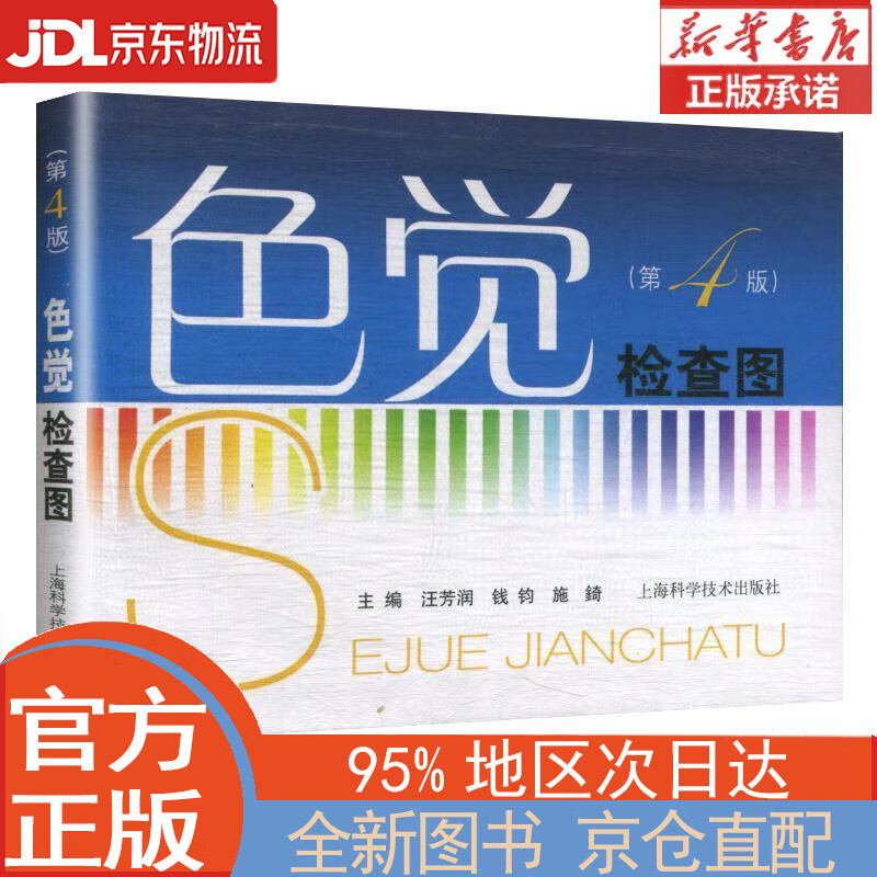 【全新畅销书籍】色觉检查图（第4版）