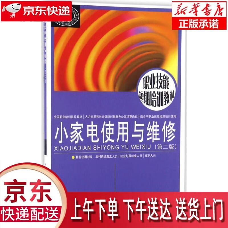 【全新畅销书籍】小家电使用与维修（第二版）
