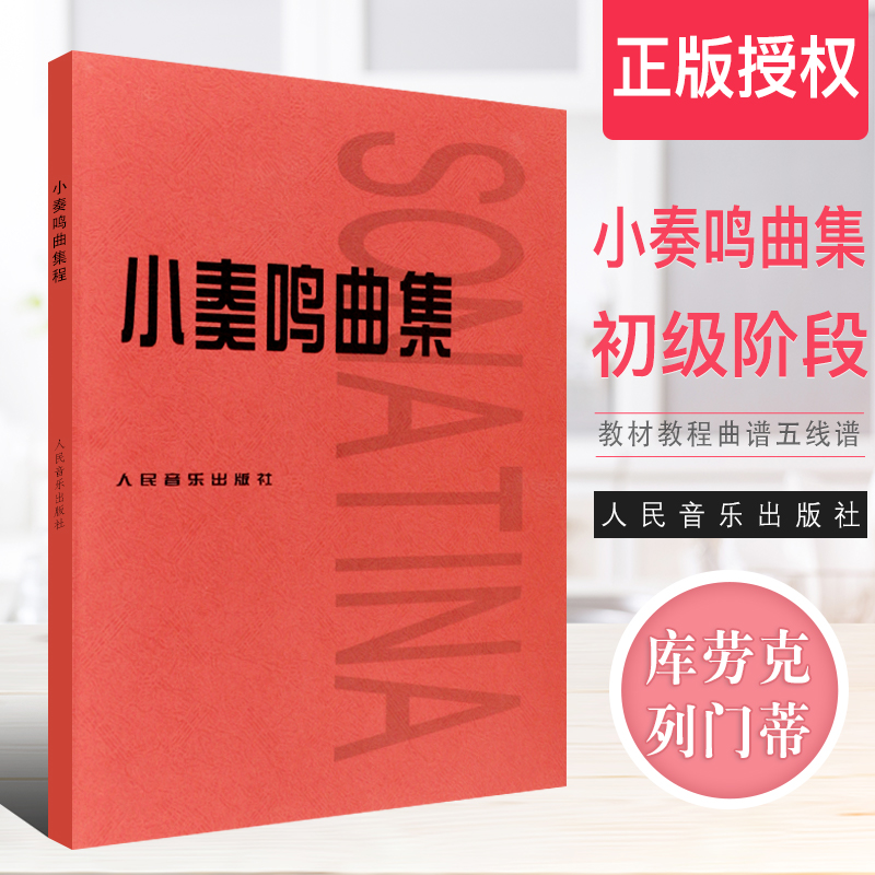 小奏鸣曲集 钢琴初级阶段教材教程曲谱五线谱 库劳克列门蒂 人民音乐出版社 初级钢琴练习曲库劳贝多芬小奏鸣曲