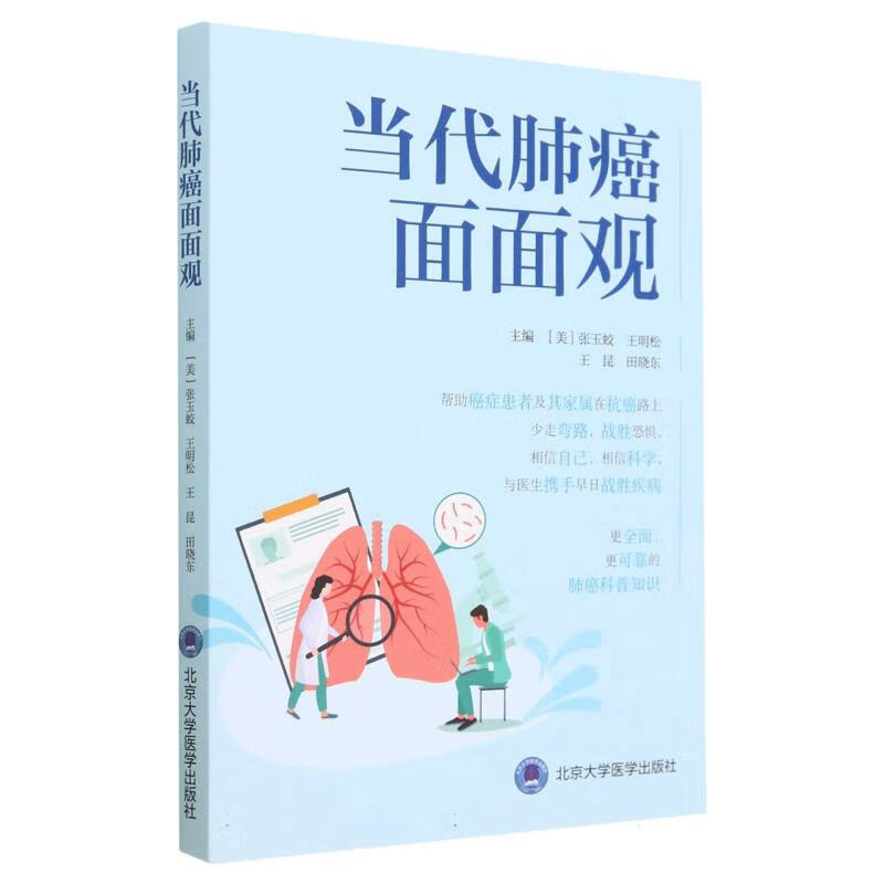 当代肺癌面面观