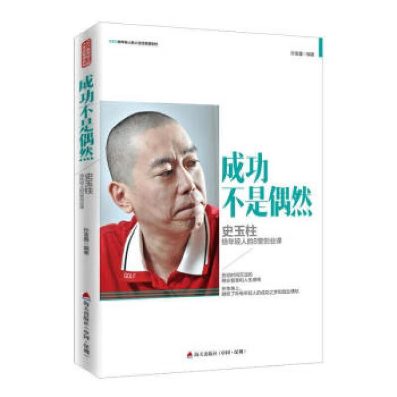 CEO给年轻人的人生经营课系列 成功不是偶然：史玉柱给年轻人的8堂创业课 成功励志书籍书