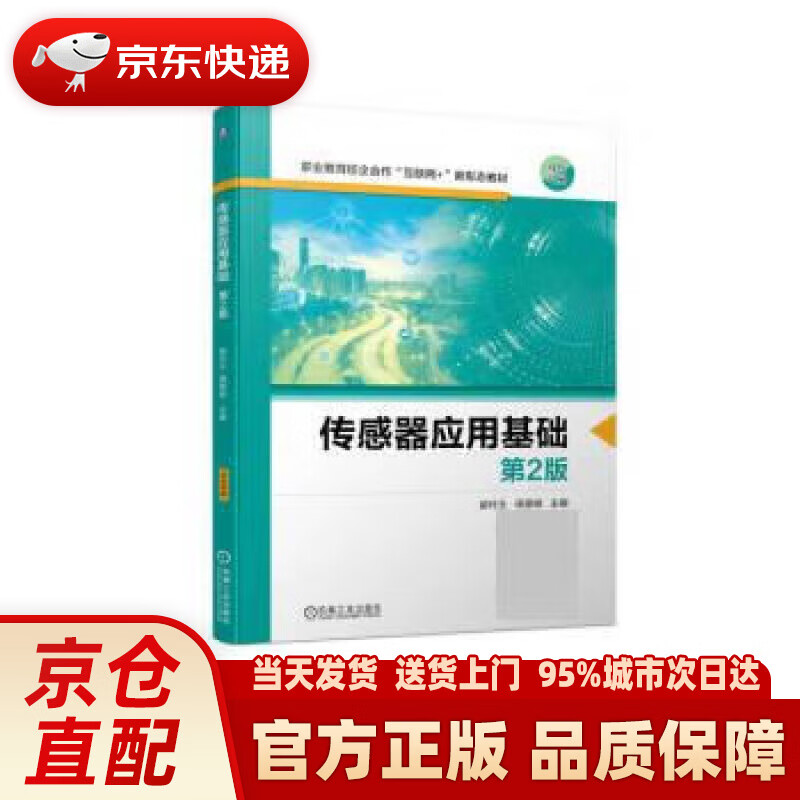 【新华】传感器应用基础 第2版