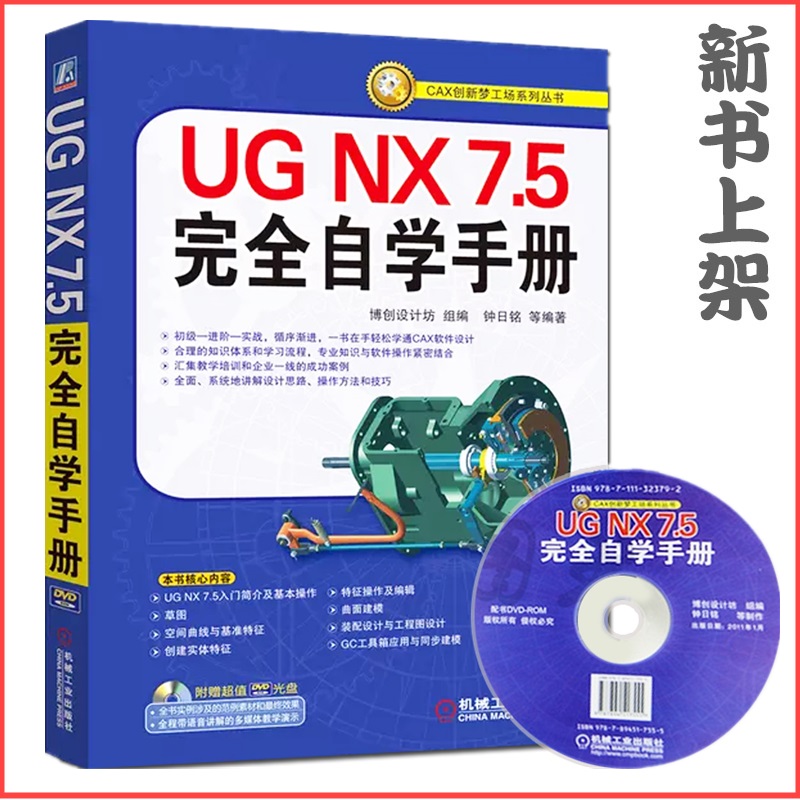 现货 UG NX7.5完全自学手册 ug教程书籍 UG入门教材 ug7.5教程 ug nx7.5