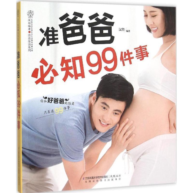 准爸爸必知99件事（汉竹） 汉竹 编著 9787553753133