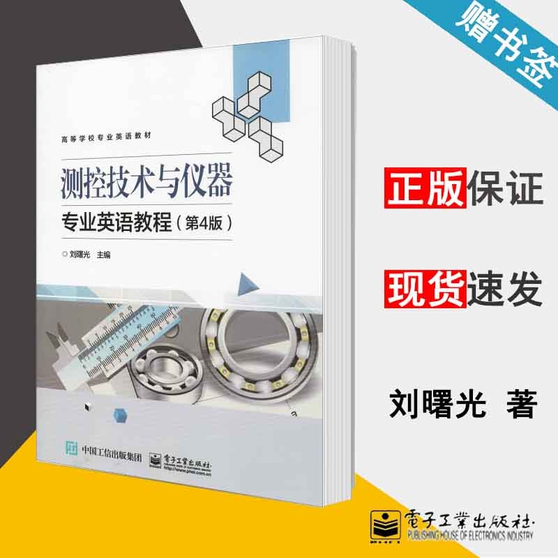 测控技术与仪器专业英语教程 第4版 第四版 刘曙光 电子工业出版社