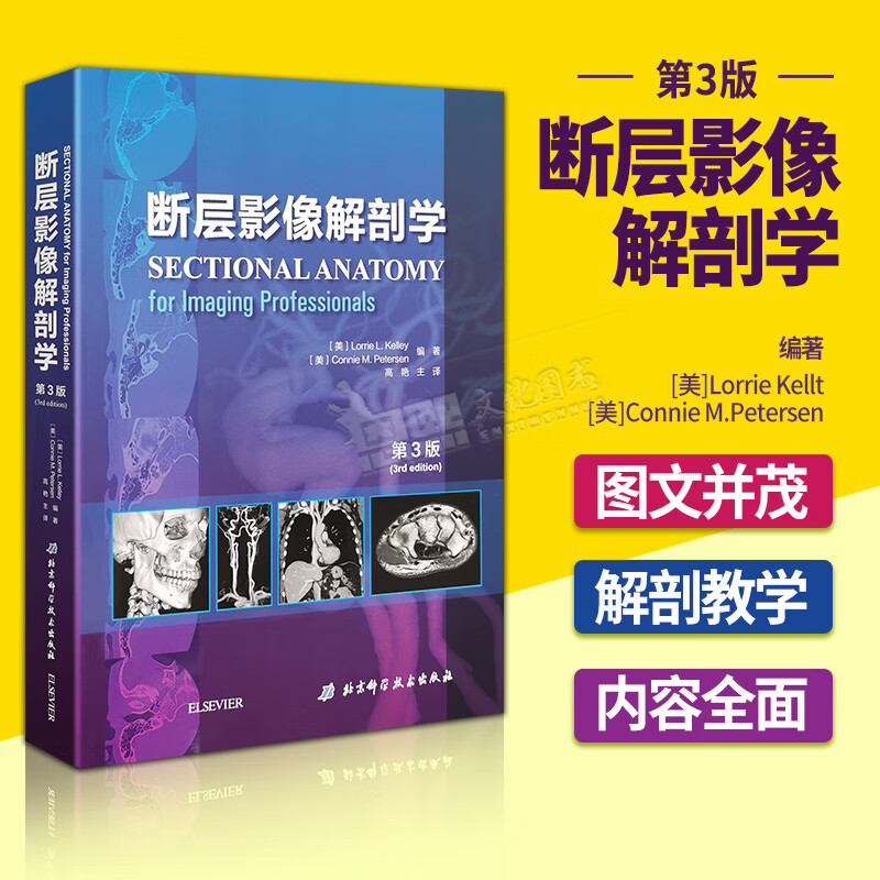 现货 断层影像解剖学 第3版 北京科学技术出版社