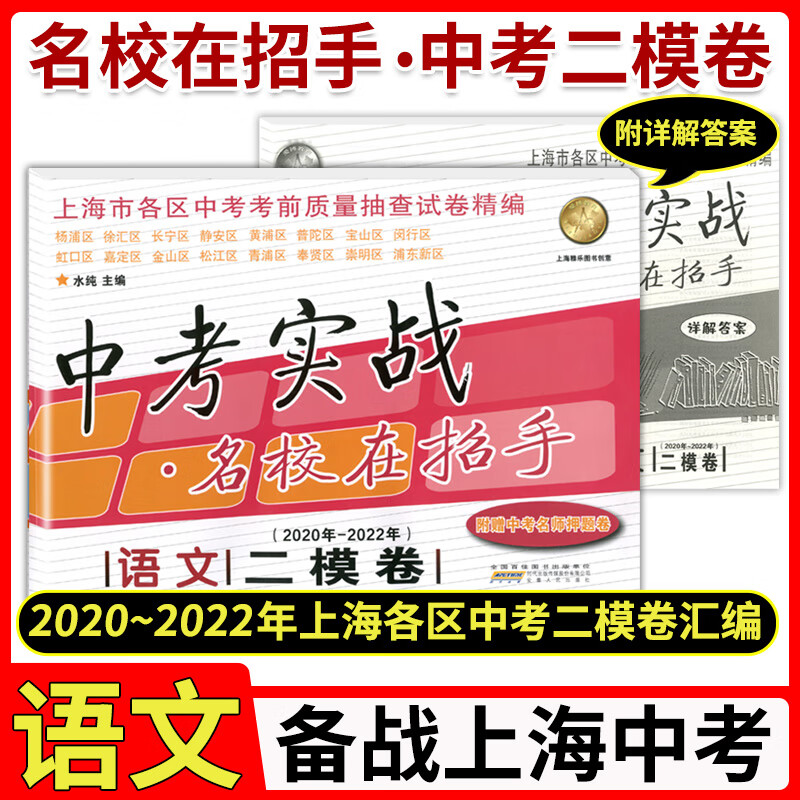 2020-2022年版上海中考二模卷语文 中考实战名校在招手附答案202020212022三年合订本上海市初三初中各区语文二模卷模拟试题汇编