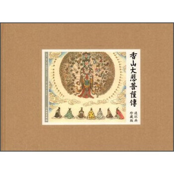 香山大悲菩萨传 曹二虎, 何清怀, 王运动, 黄雪, 李兴武 文物出版社 9787501041336