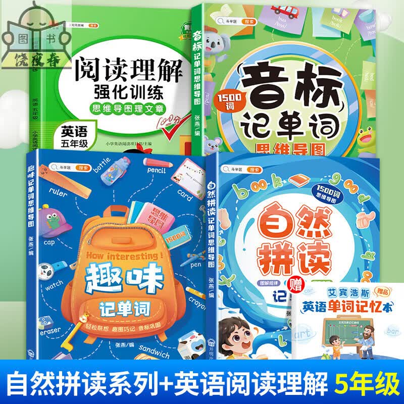 斗半匠拼读法快速记单词思维导图三年级四年级五六年级生和入门学习发音规则表3500单词记背神器牛津 “记单词”全套+5年级 英语阅读理解 小学通用