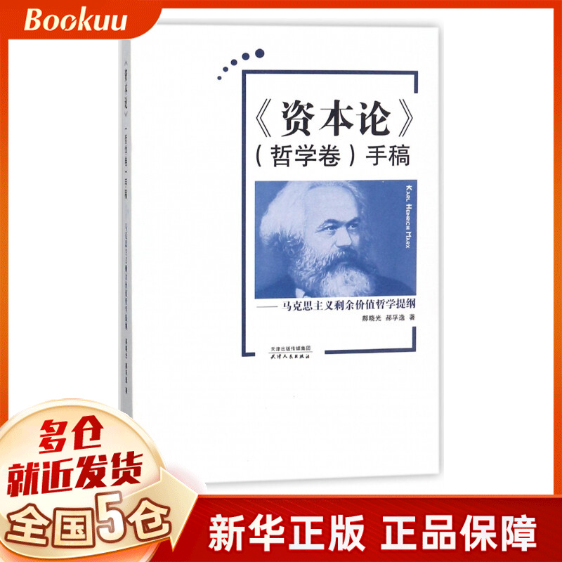 资本论<哲学卷>手稿--马克思主义剩余价值哲学提纲