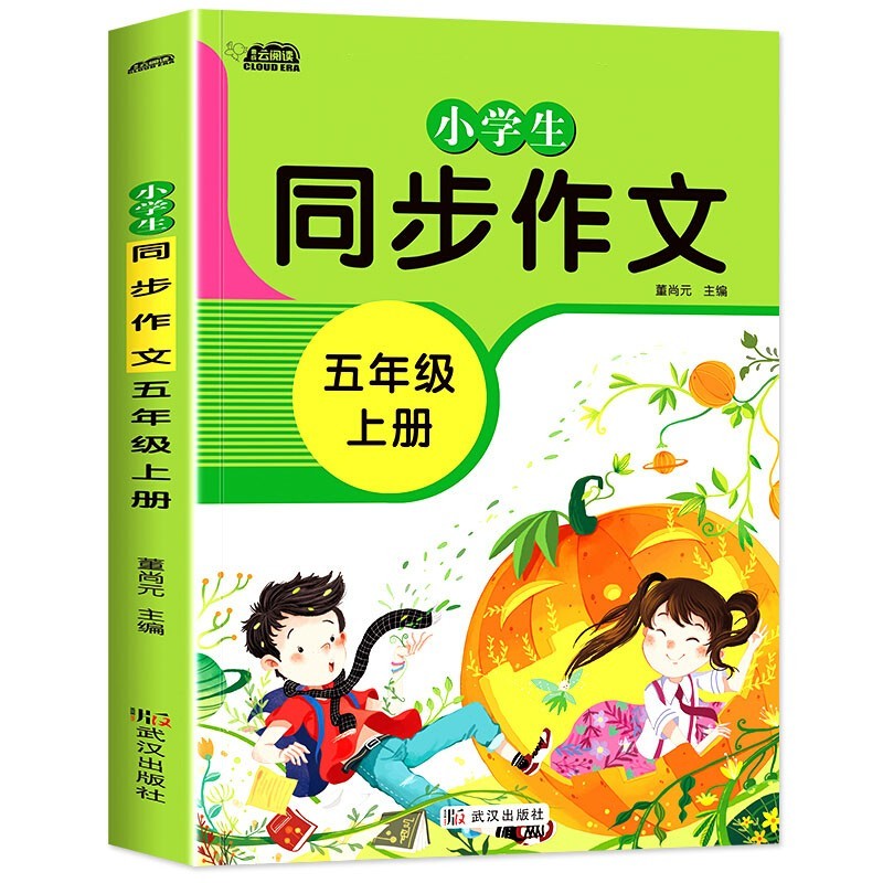 五年级上册同步作文 2023新版一套让孩子轻松拿高分的作文辅导书