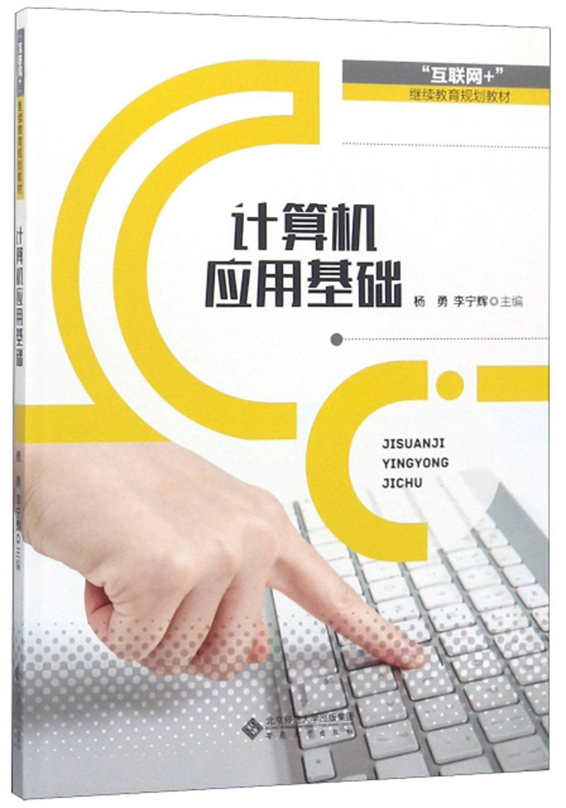 计算机应用基础/“互联网+”继续教育规划教材