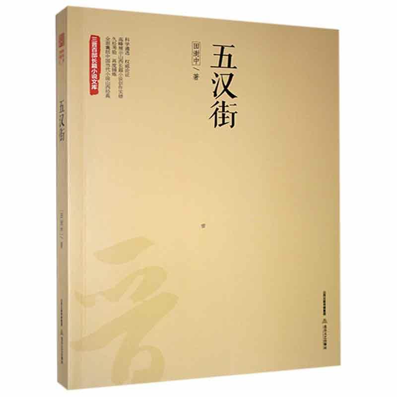 五汉街田澍中北岳文艺出版社9787537855303/小说书籍