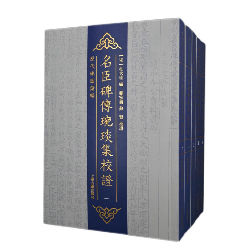 名臣碑传琬琰集校证（全五册）