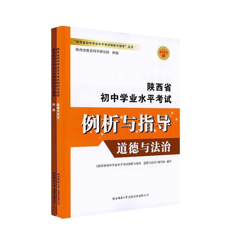 陕西省初中学业水平考试考试说明中考化学中考数学例析与指导 政史