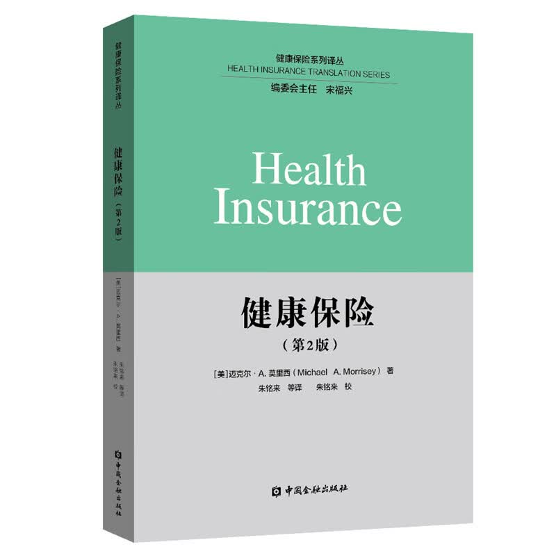 健康保险(第二版)《现货速发》