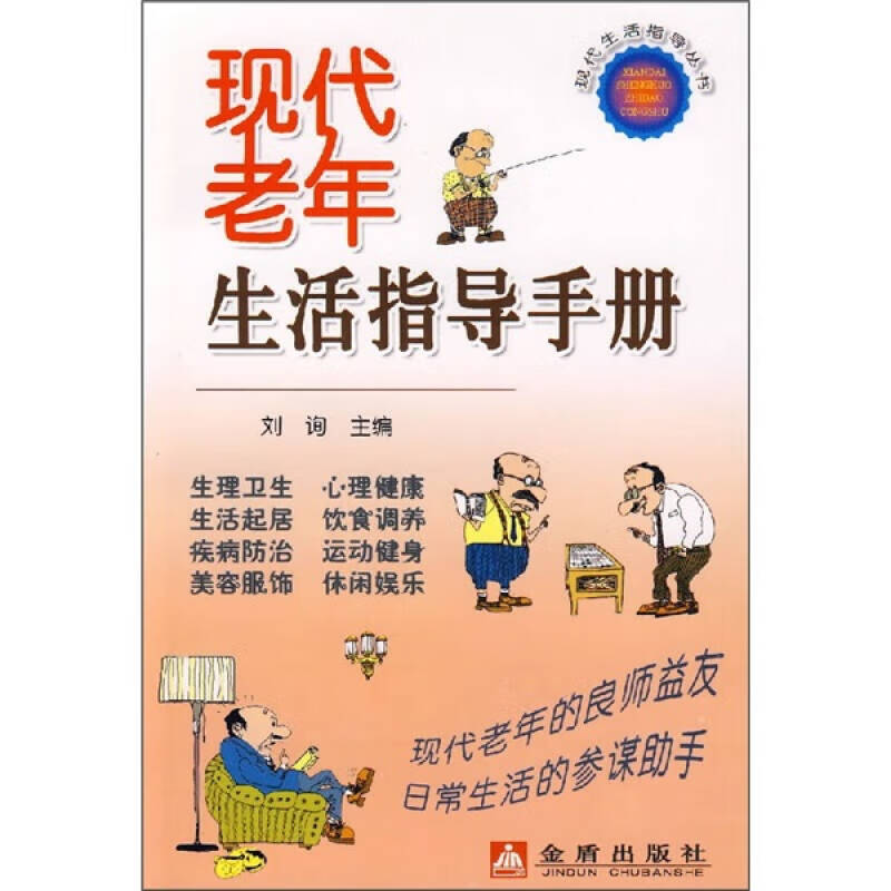 现代老年生活指导手册【现货】