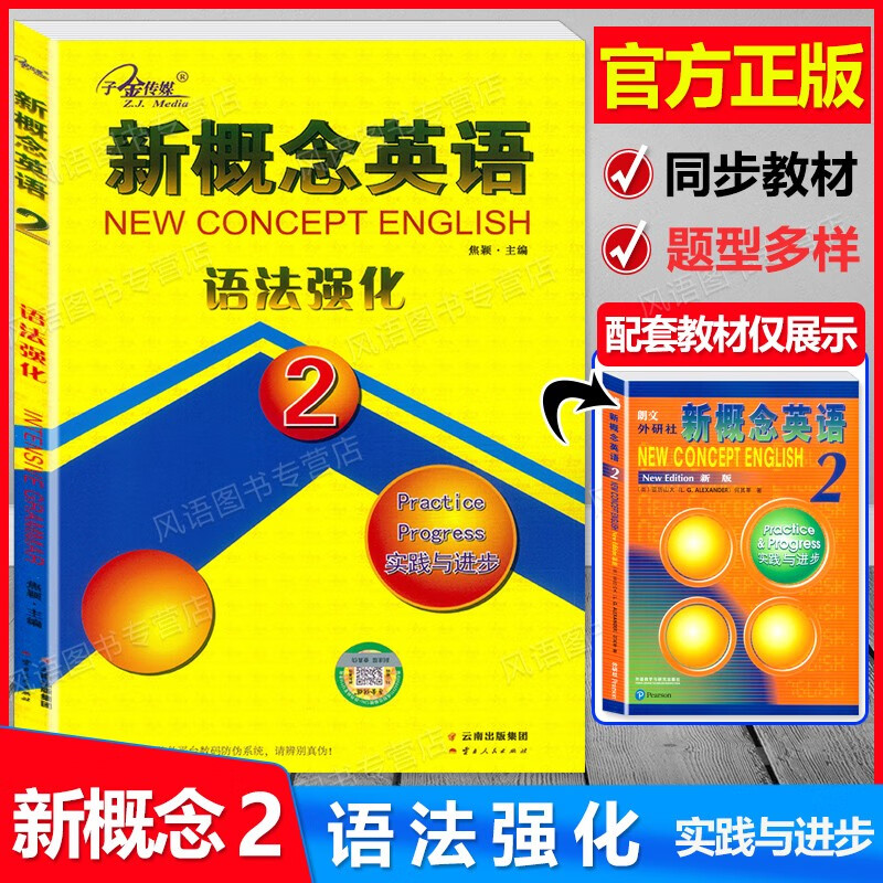 新版现货 子金传媒 新概念英语2 语法强化 实践与进步 新概念英语系列练习丛书 与新概念英语2教材同步配套辅导练习 含参考答案