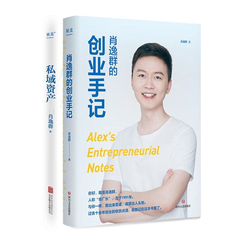 肖逸群作品集：肖逸群的创业手记+私域资产（套装2册） 知名私域操盘手 肖逸群系统提炼出私域实操方法论 7年专注做私域 1年变现6亿元 果麦图书