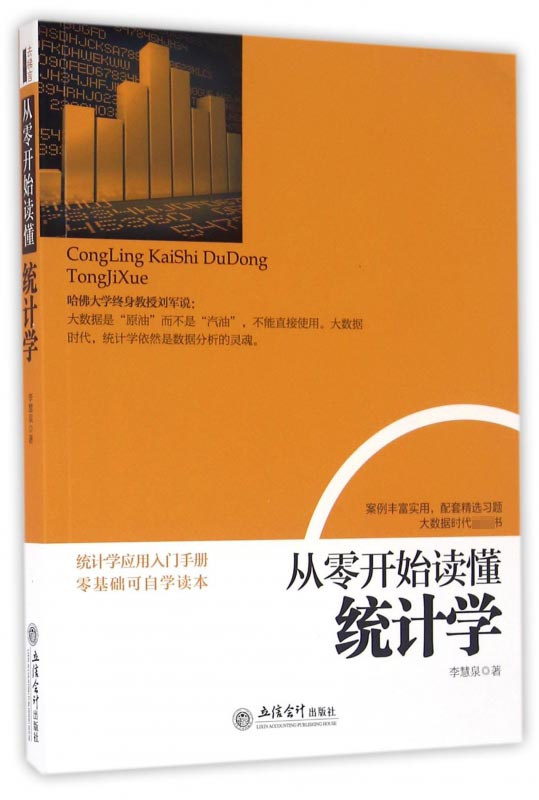 从零开始读懂统计学