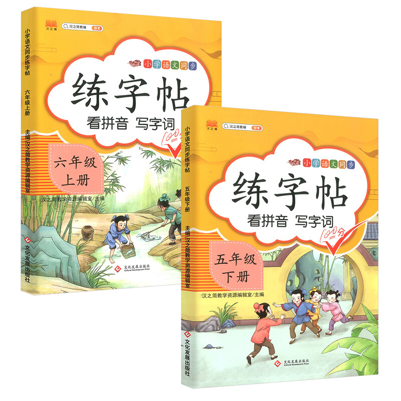 正规练字帖小学生专用 笔画笔顺每日一练语文同步 小学生一年级二年级三年级四年级五六年级上册下册小学拼音人 五下册六上册共2本
