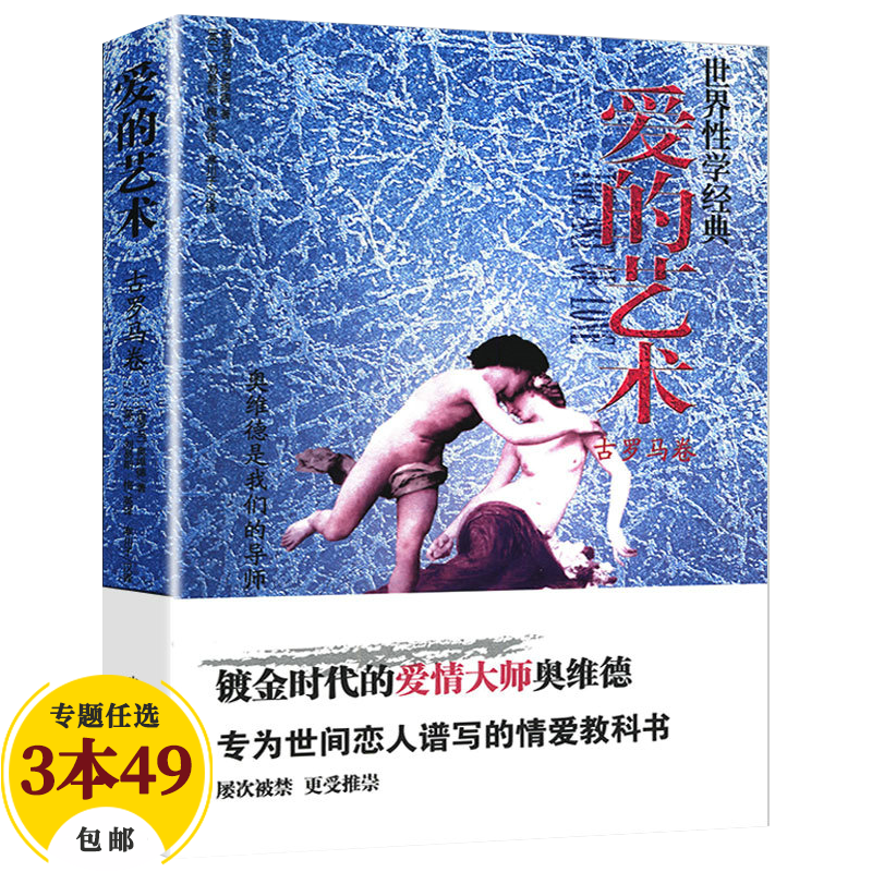 【包邮】心理学经典著作 爱的艺术（古罗马卷）奥维德定价32