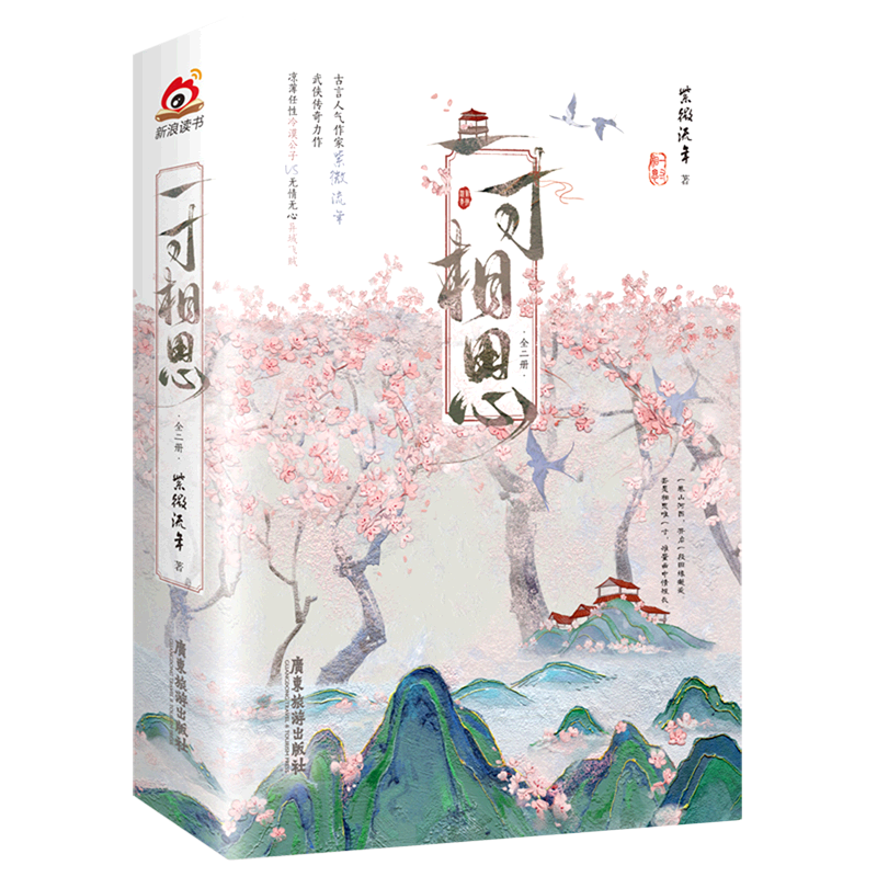 一寸相思(共2册)