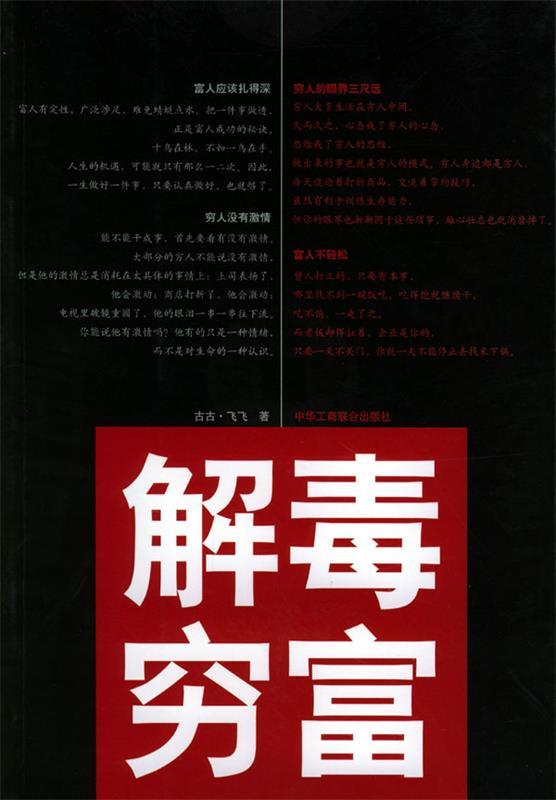 解毒穷富 古古,飞飞 著