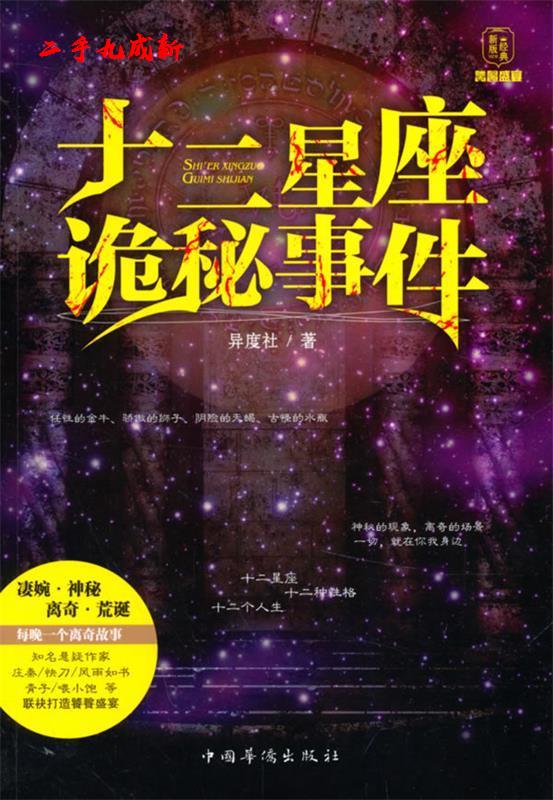 十二星座诡秘 异度社著 中国华侨出版社 9787511306913