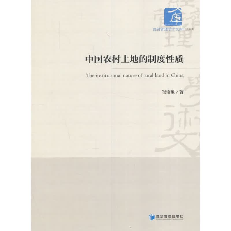 中国农村土地的制度性质