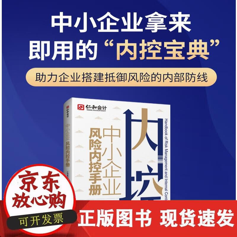 【直发】中小企业风险内控手册 仁和 附赠《精益财务管理训练营》课程抵用券1000元 书内附赠“