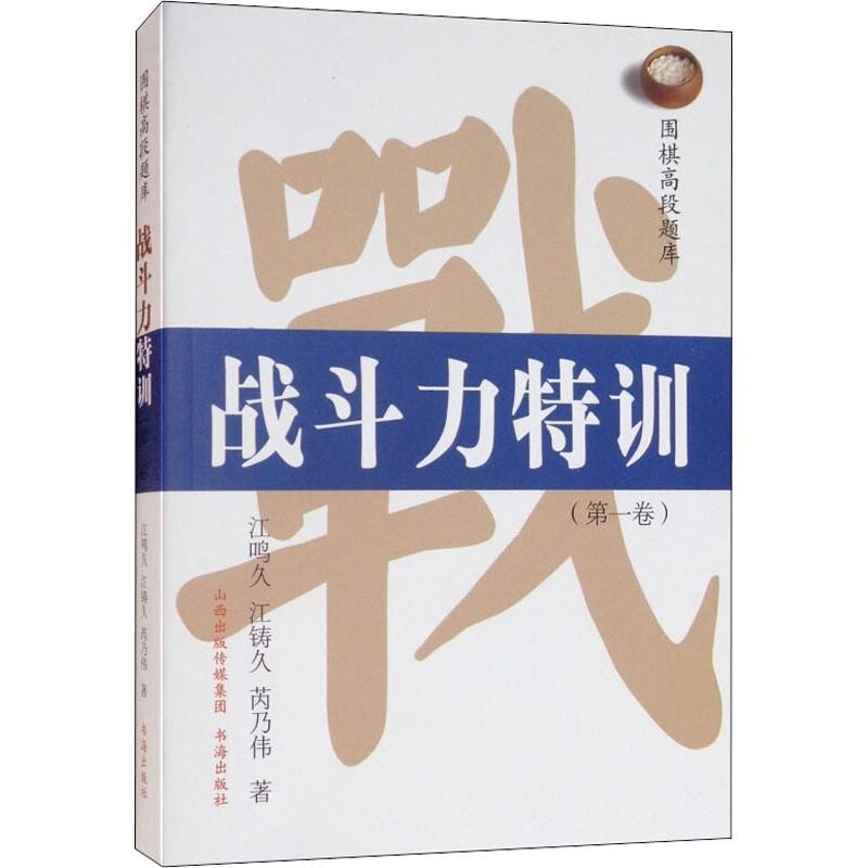 围棋高段题库：战斗力特训(卷) 围棋爱好者 磨练全局战斗力量 围棋学习书籍 围棋入门