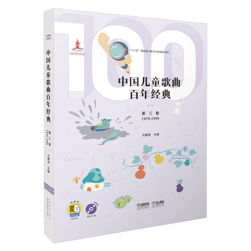 中国儿童歌曲百年经典:1979-1999:第三卷 音乐 尤静波 上海音乐出版社 9787552313