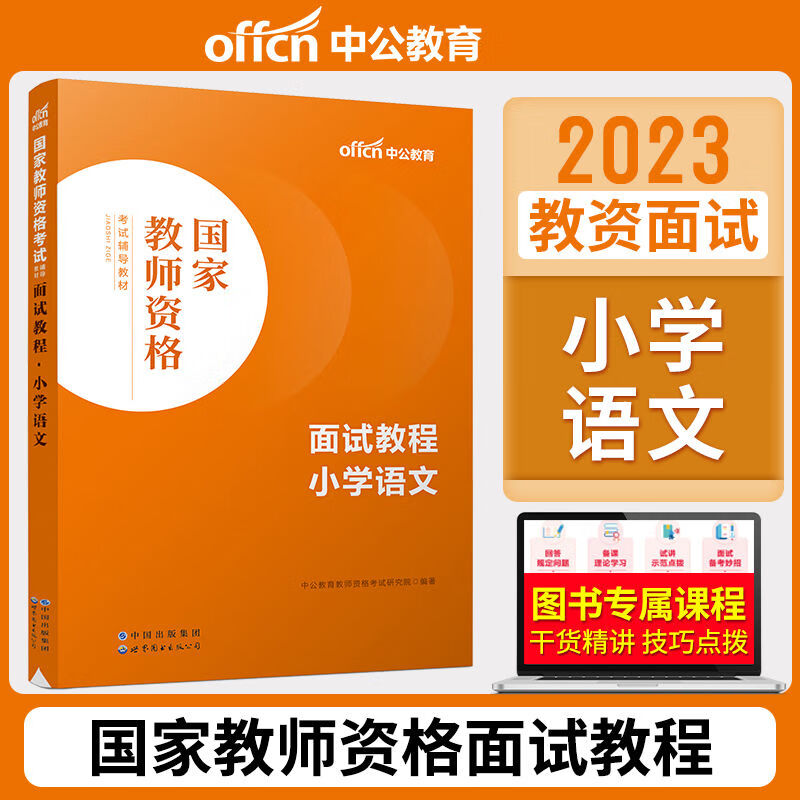 2023教资面试资料教师资格面试资料 小学语文