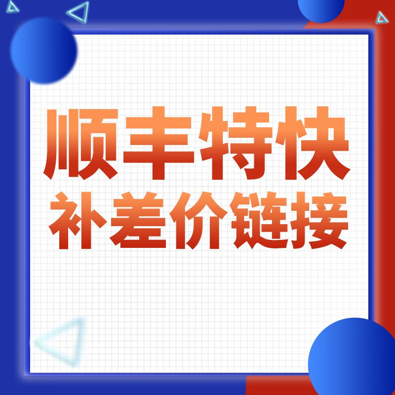 邮费顺丰邮费专链本产品不单独销售 顺丰【特快】