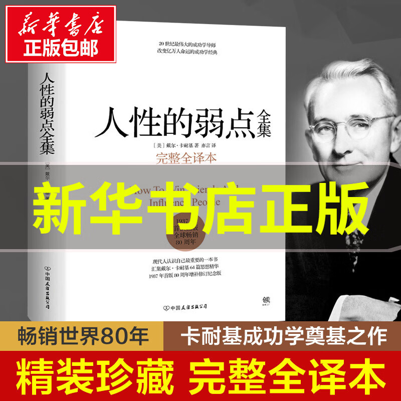 人性的弱点 完整版全译本 卡耐基全集著人性的优点姊妹篇厚黑学职场书籍 经管励志书籍