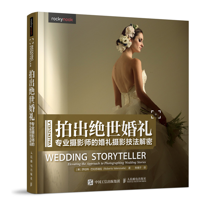 拍出绝世婚礼 专业摄影师的婚礼摄影技法解密（摄影客出品）