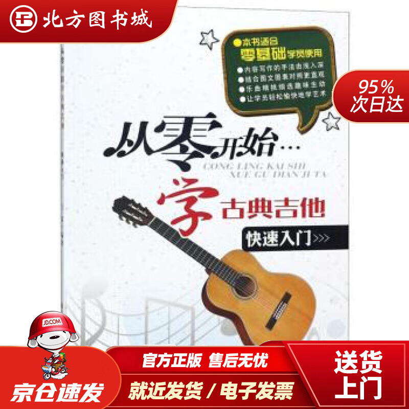 【现货】从零开始学古典吉他（快速入门）王震著 北方图书城