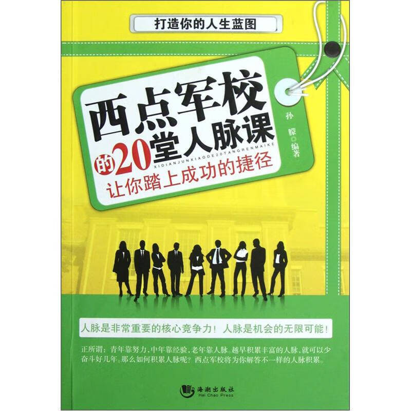 西点军校的20堂人脉课【好书】