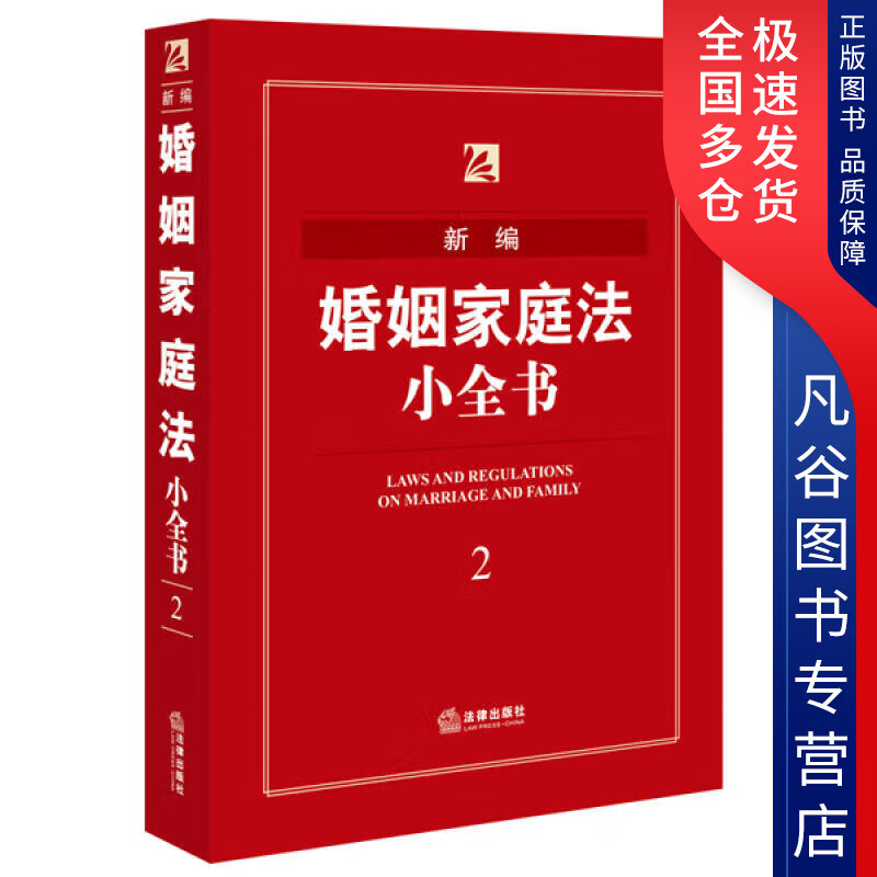 【书】新编婚姻家庭法小全书