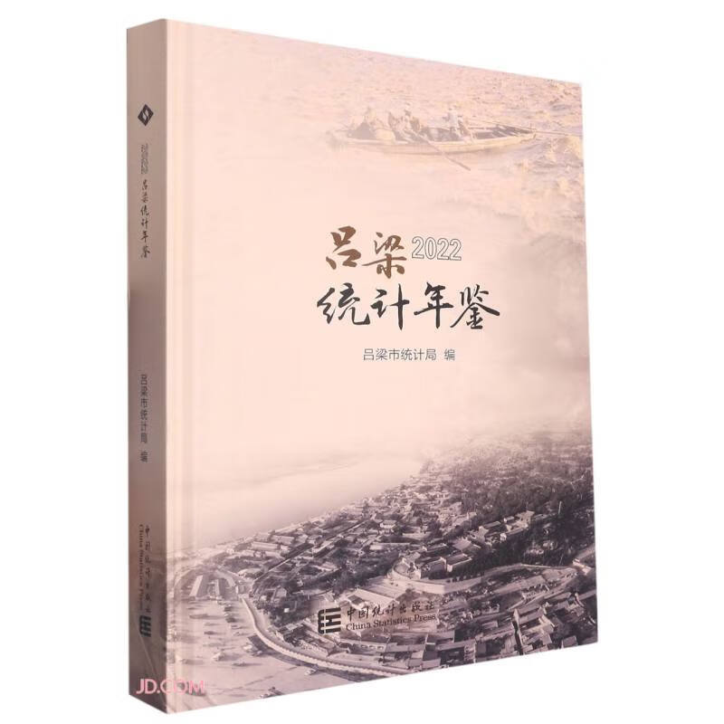 吕梁统计年鉴(2022)(精)