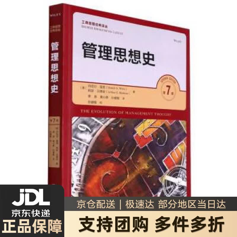 【 送货上门】管理思想史（第7版）（工商管理经典译丛）
